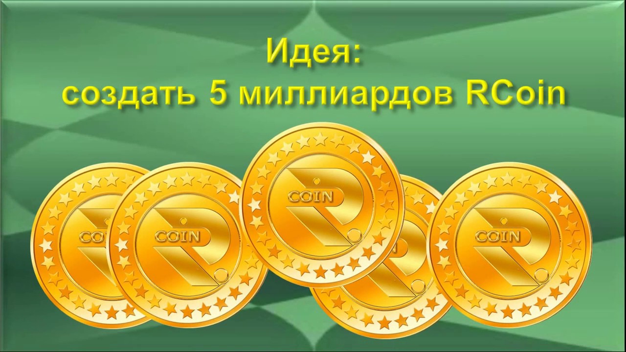 Почему ВЫГОДНО покупать RCoin! R Coin International компания с большим ...
