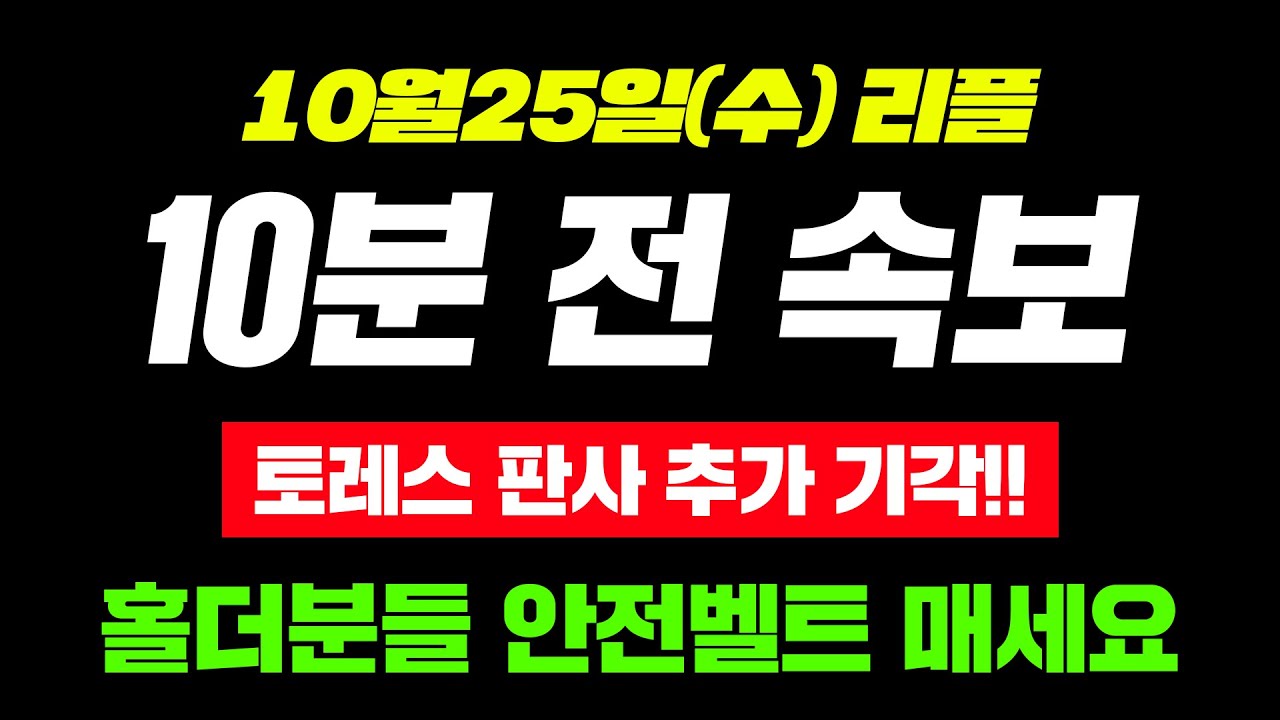 10월25일수 리플 10분 전 속보 토레스 판사 추가 기각 홀더분들 안전벨트 매세요 리플 리플전망 리플코인