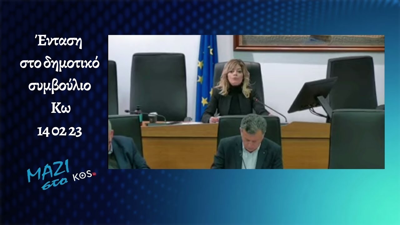 ΒΙΝΤΕΟ : Ένταση στο σημερινό δημοτικό συμβούλιο Κω 14 02 2023 - YouTube