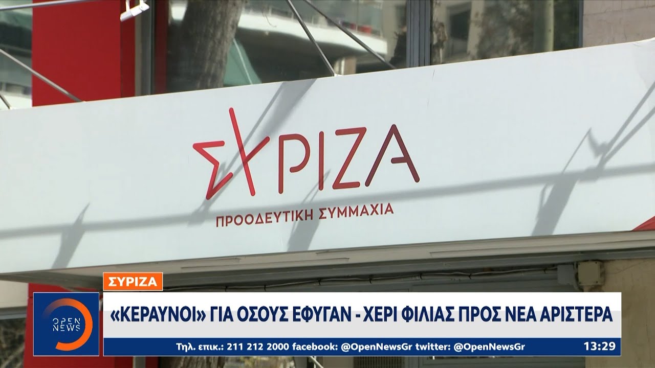 ΣΥΡΙΖΑ: Κατακεραυνώνει τους αποχωρήσαντες βουλευτές – «Κοιτάζει ...