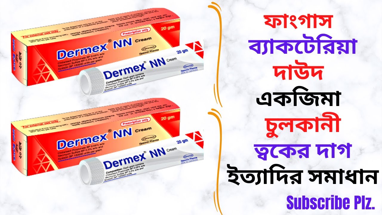 Dermex-NN Cream in Bangla। Dermex-NN এর কাজ/উপকারিতা কি ? ছত্রাক ...