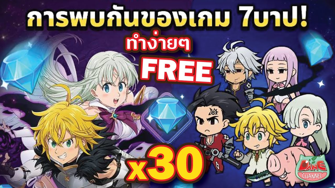 【7บาป】กิจกรรมใหม่ 7DSGC x 7DS idle ทำง่ายๆรับเพชรฟรี 30 เม็ด! #7dsgc ...