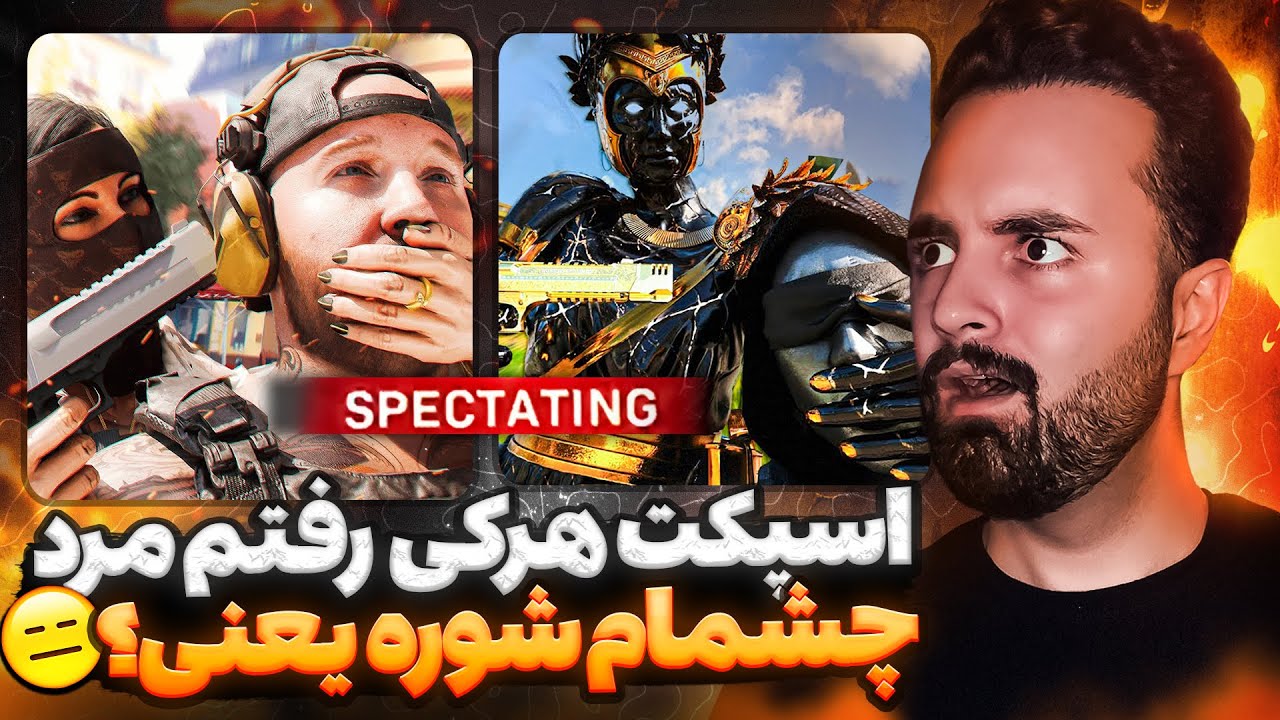 در کاستوم ایرانی اسپکت هر کی شدم بلا سرش اومد 😐 Youtube