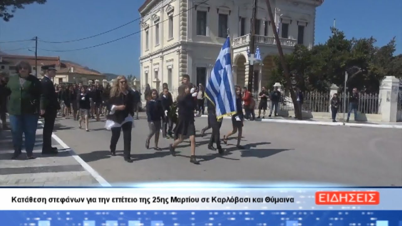 ΔΕΛΤΙΟ ΕΙΔΗΣΕΩΝ ΤΗΣ ΣΑΜΙΑΚΗΣ ΤΗΛΕΟΡΑΣΗΣ 24-03-23 - YouTube