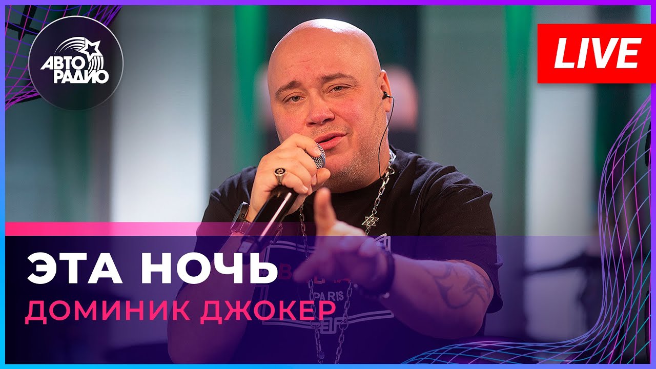 Доминик Джокер Эта Ночь Live Авторадио Youtube