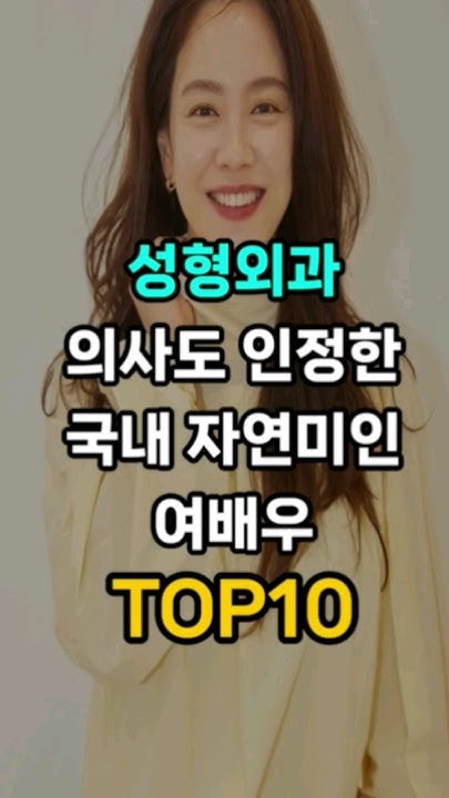성형외과 의사도 인정한 국내 자연미인 여배우 순위 Top10 Youtube