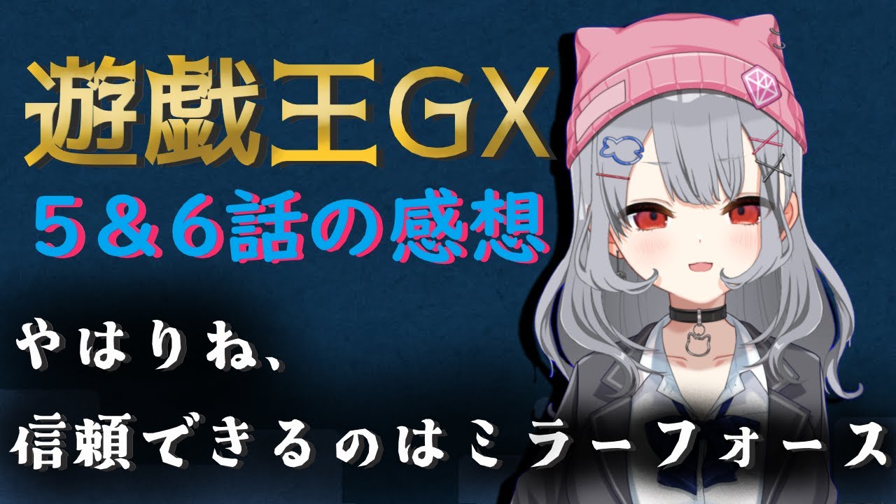 遊戯王GX5＆6話を見た遊戯王ライト勢VTuberの感想【新巻るろな】 #vtuber #新人vtuber - YouTube