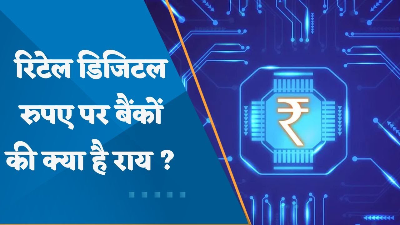 Digital Rupee: What is the opinion of banks on Retail Digital Rupee ...