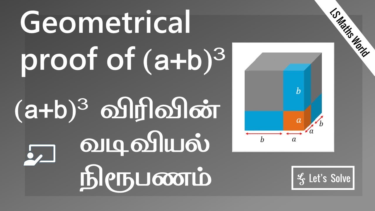 Geometrical proof of (a+b)^3 expansion (a+b)^3 -இன் வடிவியல் நிரூபணம் ...