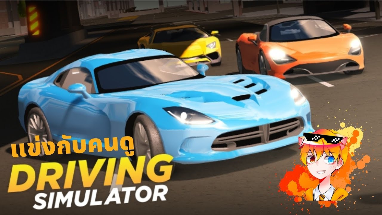 แข่งรถกับคนดู Driving Simulator #2 - YouTube