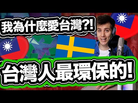 外國人為什麼愛台灣: 台灣人比瑞典人環保的! 🇹🇼❤️♻️ Why Do I Love Taiwan: Taiwanese People Care More About The Environment