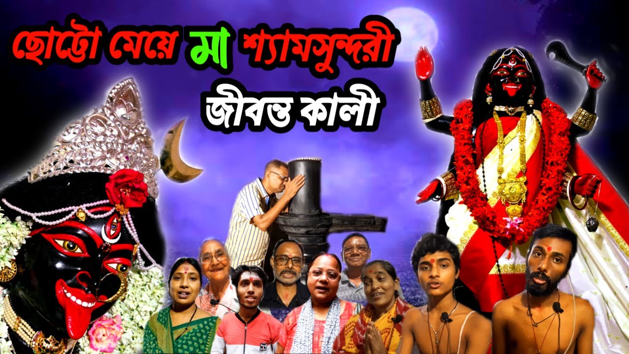 জীবন্ত রূপে মা শ্যামসুন্দরী ।। কলকাতার একমাত্র জীবন্ত কালী #kali # ...