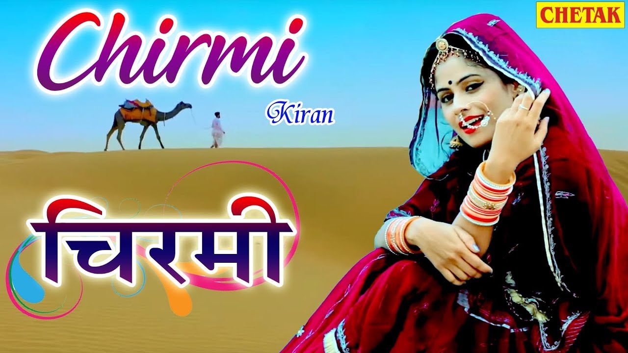 लो आ गया पुरे राजस्थान के कोने कोने में बजने वाला गाना - चिरमी - # ...