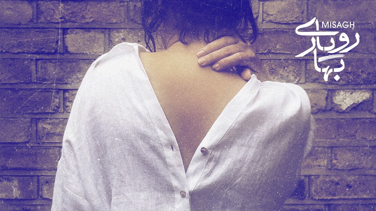 Misagh Moradi , Aeen Ahmadifar - Royaye Bahar میثاق مرادی ، آیین احمدی‌فر - رویای بهار - YouTube