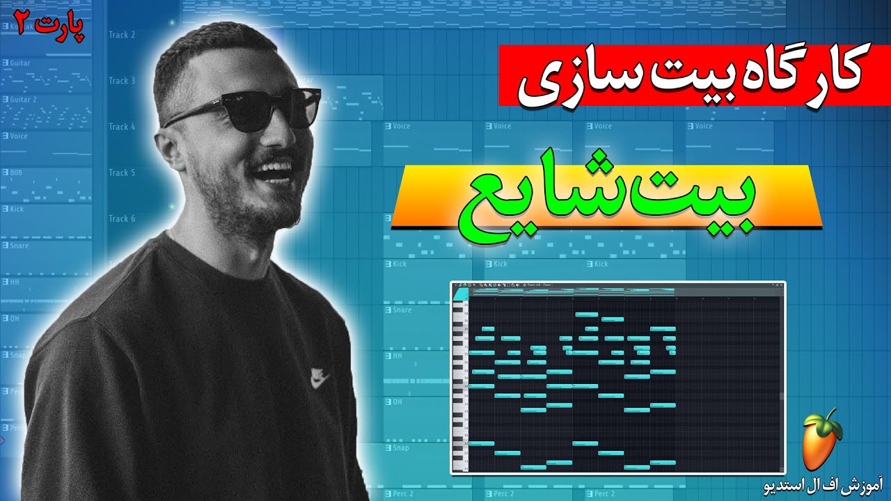 کارگاه بیت سازی ساخت بیت تو سبک شایع نرم افزار اف ال استدیو Youtube