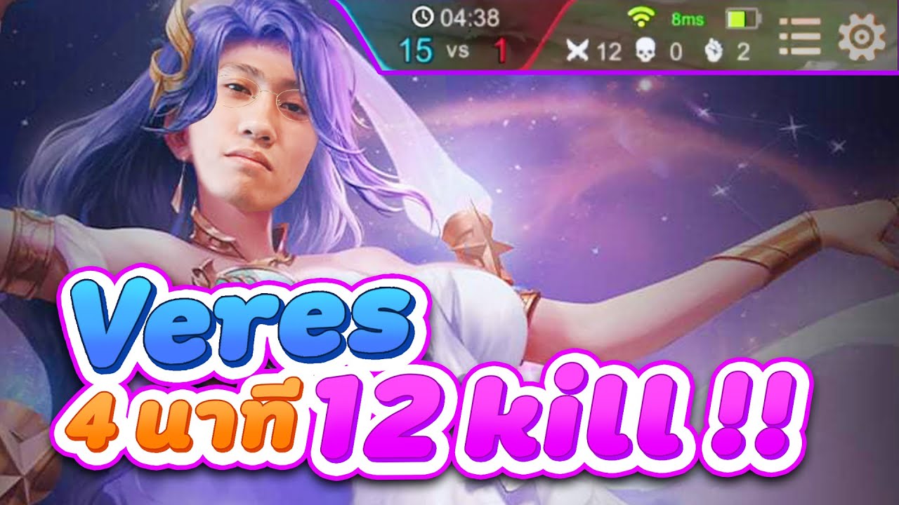 RoV : Veres ป่าบัพมาใหม่โหดขนาดนี้ทำไมไม่เล่นกัน ! - YouTube