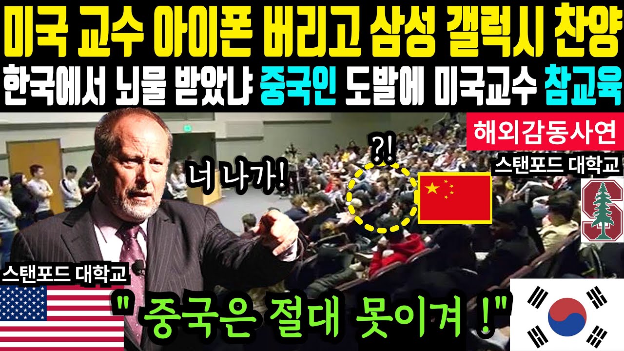 해외감동사연 삼성이 싹 쓸어간 파리올림픽 미국 교수 아이폰 버리고 삼성 갤럭시 찬양 중국 유학생 외국인 사연 참교육 미국