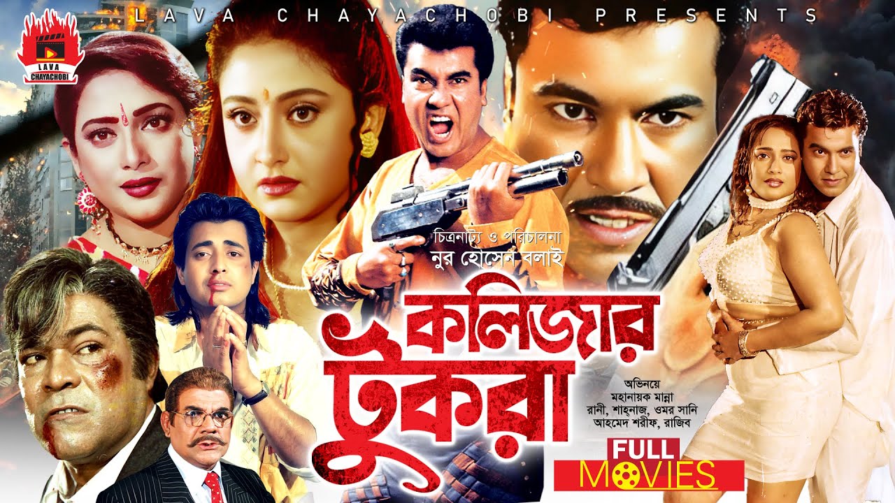 Kolizar Tukra - কলিজার টুকরা | Manna, Omar Sani, Shahnaz, Rani, Razib ...