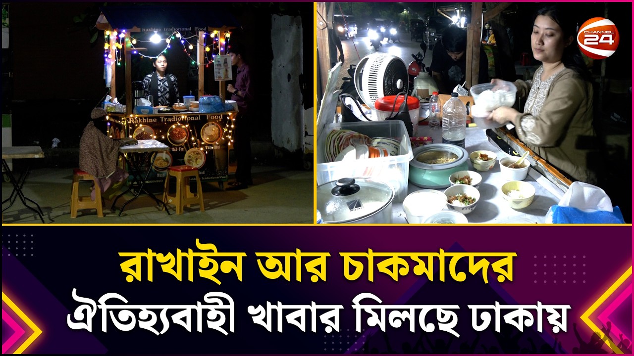 রাখাইন আর চাকমাদের ঐতিহ্যবাহী খাবার মিলছে ঢাকায় | Traditional Food ...
