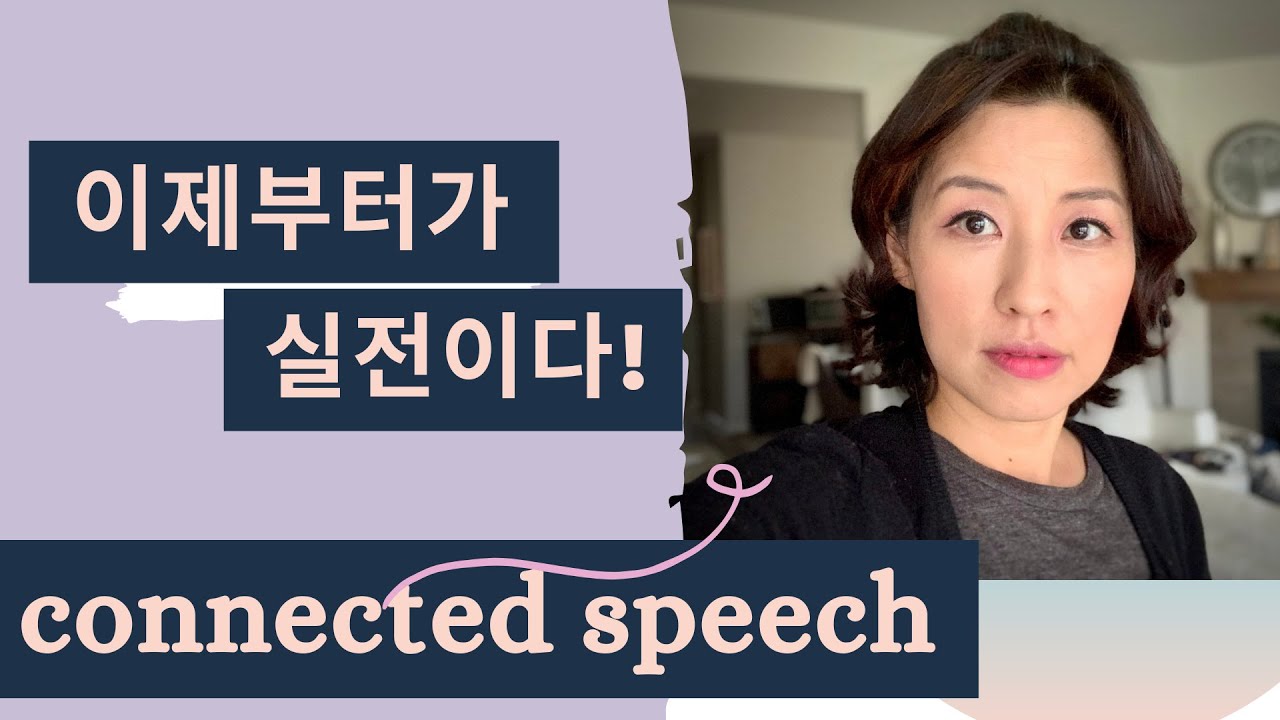 connected speech#1; 영어를 제대로 연결해서 말하는 법. - YouTube