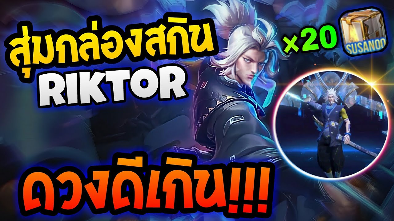 ROV : สุ่มสกินใหม่ Riktor Ancient Susanoo🍀กล่อง5 คูปอง 20กล่องดวงโครตจะ ...