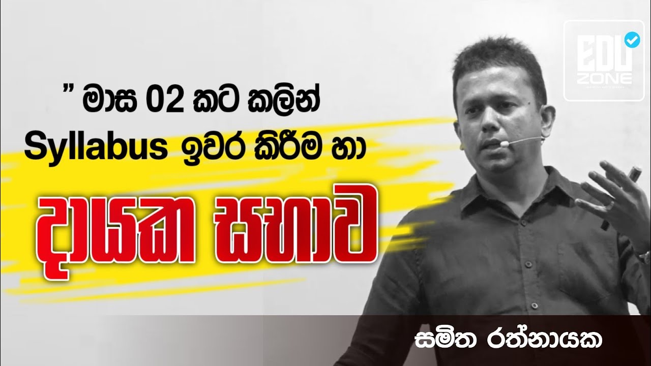 දායක සභාව හා මාස 02 ම තියලා Syllabus ඉවර කරපු සමිත සර්ට අහගන්න උන දේ ...