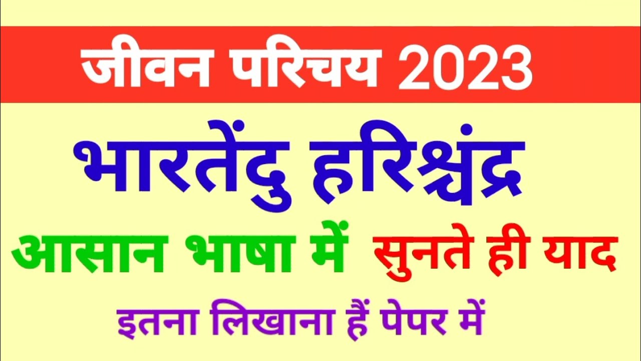 bhartendu harishchandra ka jeevan parichay,bhartendu harishchandra ka ...