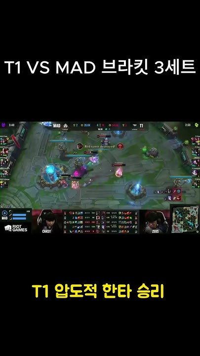 T1VS MAD T1 압도적 한타 승리 - YouTube