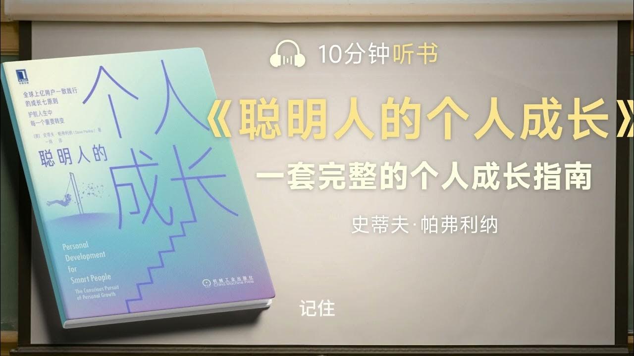 《聪明人的个人成长》自我认知是成长的起点：深入探索你的内心世界才能实现真正的蜕变 Youtube