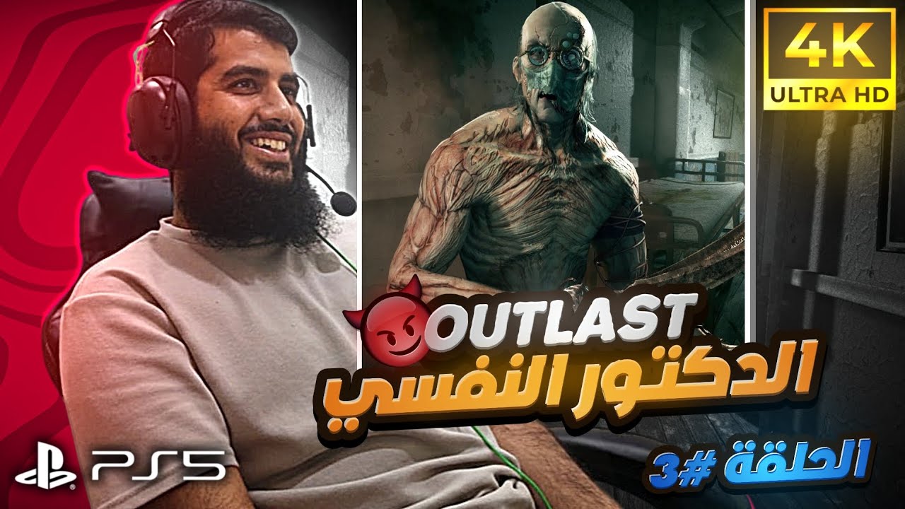 Outlast [4K] الحلقة 3 | الدكتور النفسي 😈 – مترجم - YouTube