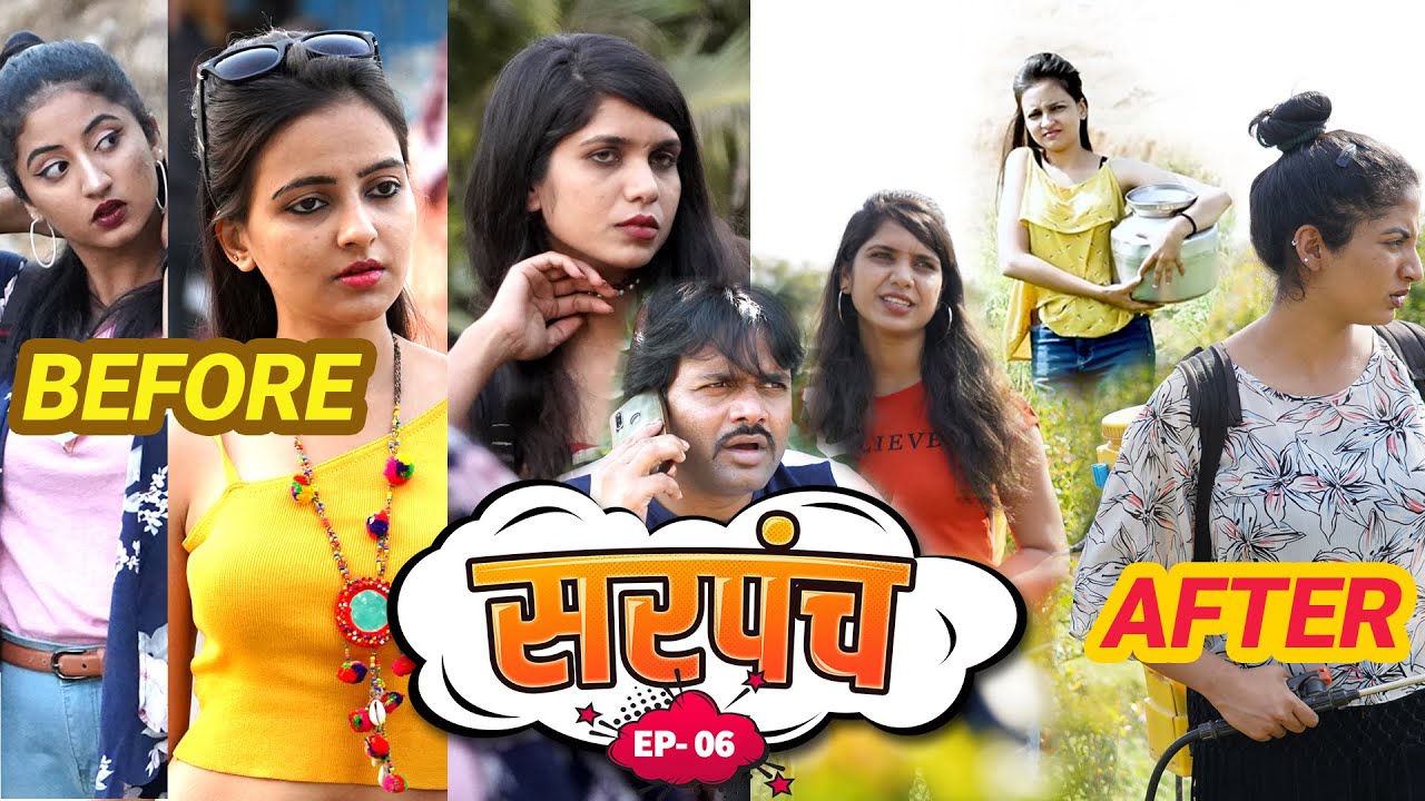 सरपंच जोमात, बाकी सारे कोमात | Sarpanch Marathi Comedy Web Series ...
