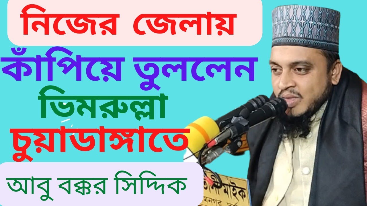নিজের জেলাতে কাঁপিয়ে তুললেন। নতুন ওয়াজ ২০২২ ভিমরুল্লা চুয়াডাঙ্গাতে ...