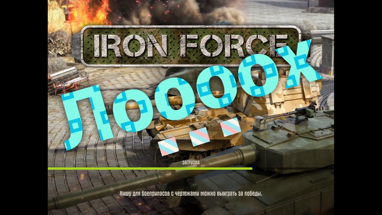 Iron Force - Парень Конкретно Лоханулся! - YouTube
