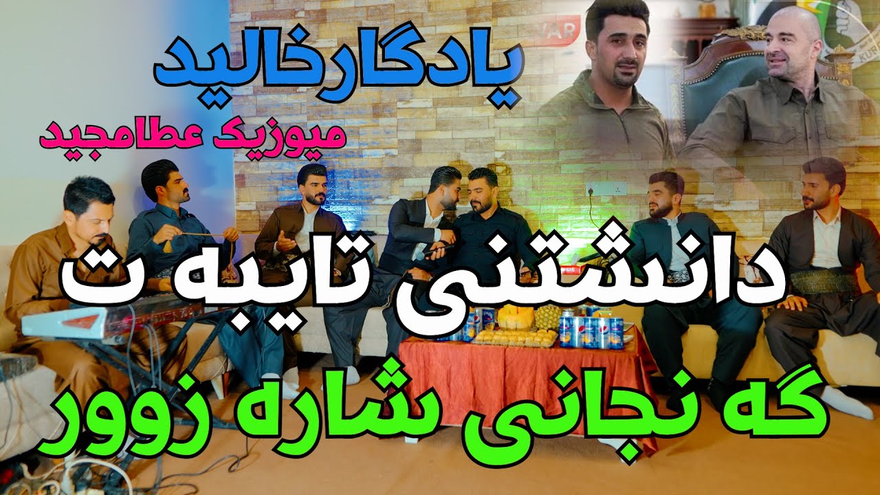 Yadgar Xalid Danshtne Taybat Ganjane Sharazwr Part kota Muzic Ata Majid ...