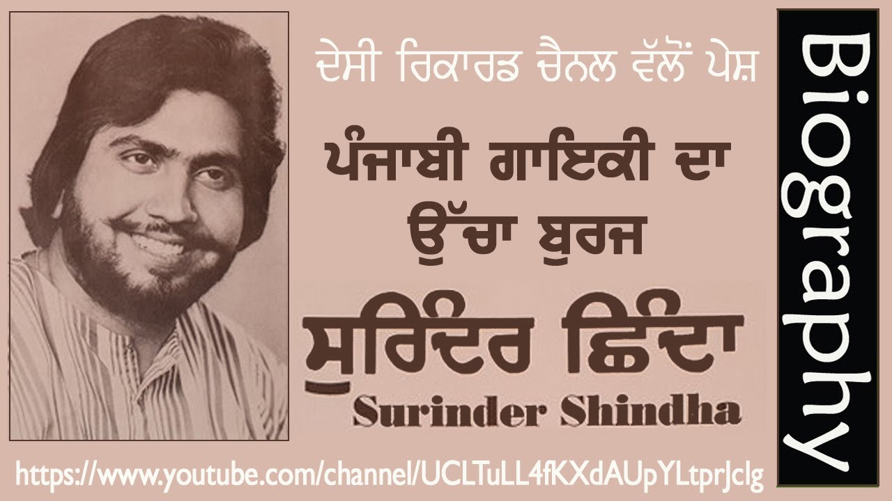 ਪੰਜਾਬੀ ਗਾਇਕ ਸੁਰਿੰਦਰ ਛਿੰਦਾ ਦੀ ਜੀਵਨੀ / Biography of Punjabi Singer ...