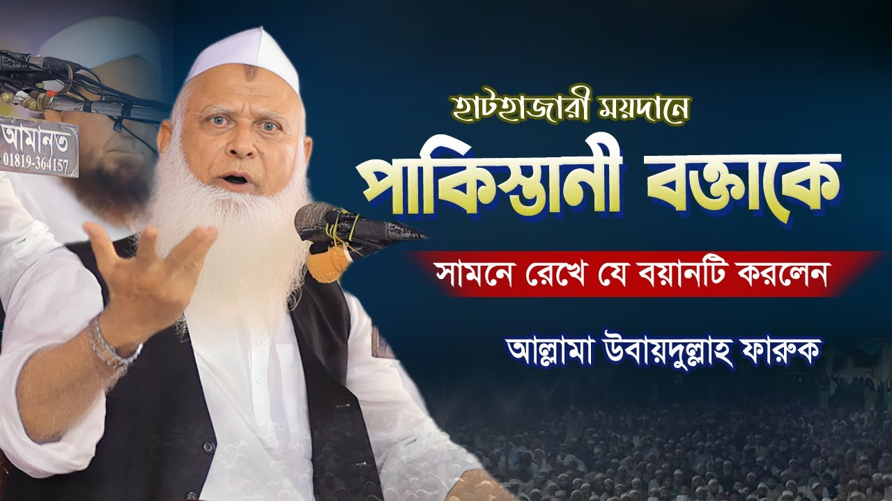 হাটহাজারী ময়দানে হাজারো মানুষের সামনে যে বয়ানটি করলেন | Ubaydullah faruk | আল্লামা উবায়দুল্লা ...