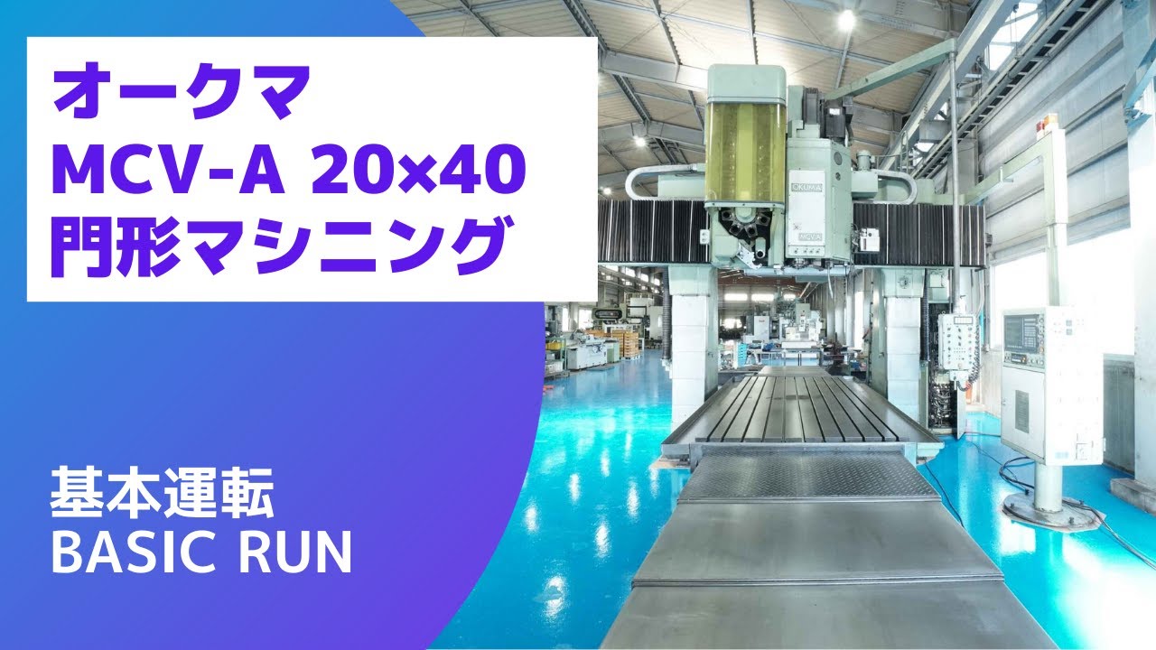 【在庫紹介】オークマ MCV-A 20×40 門形マシニング - YouTube