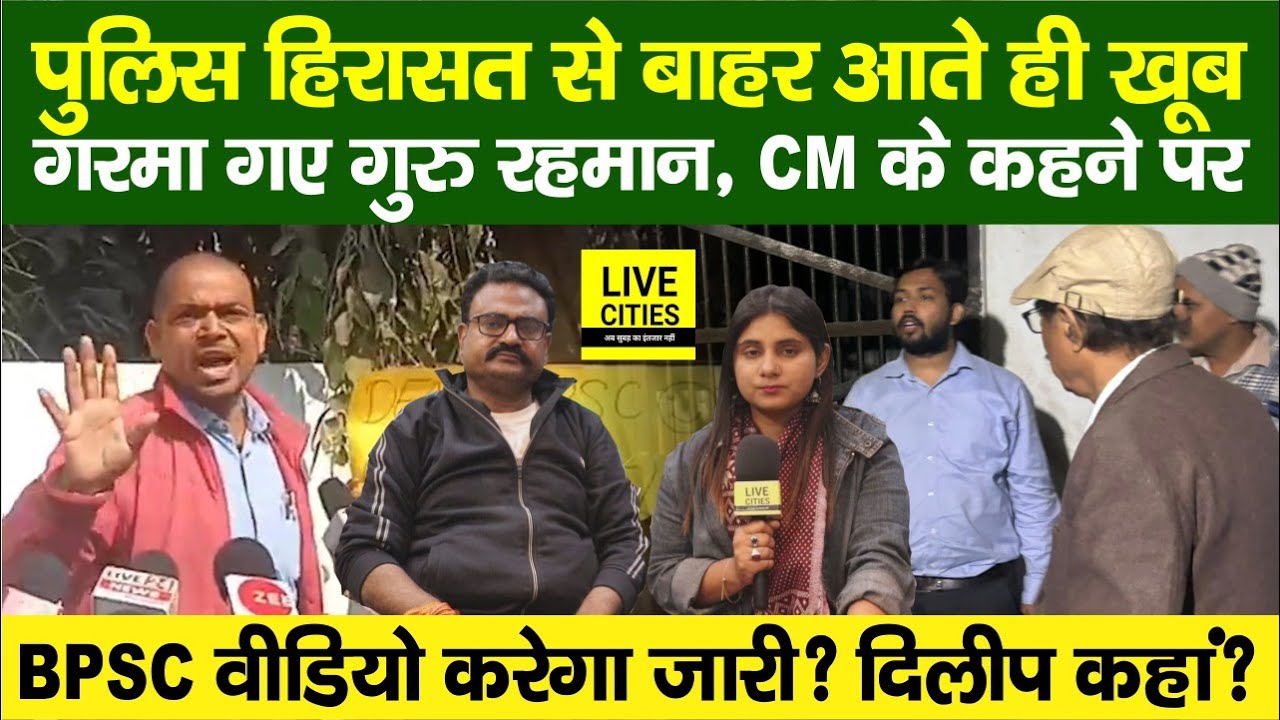 BPSC पर Guru Rahman, Police,Khan Sir? Nitish Kumar,Student Leader Dilip Kumar…| Bihar News - YouTube