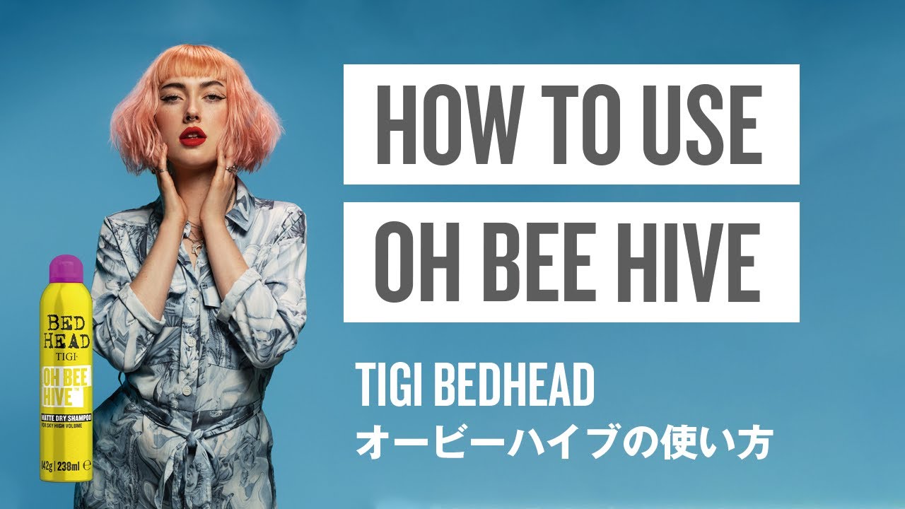 【TIGI BEDHEAD】OH BEE HIVE - YouTube
