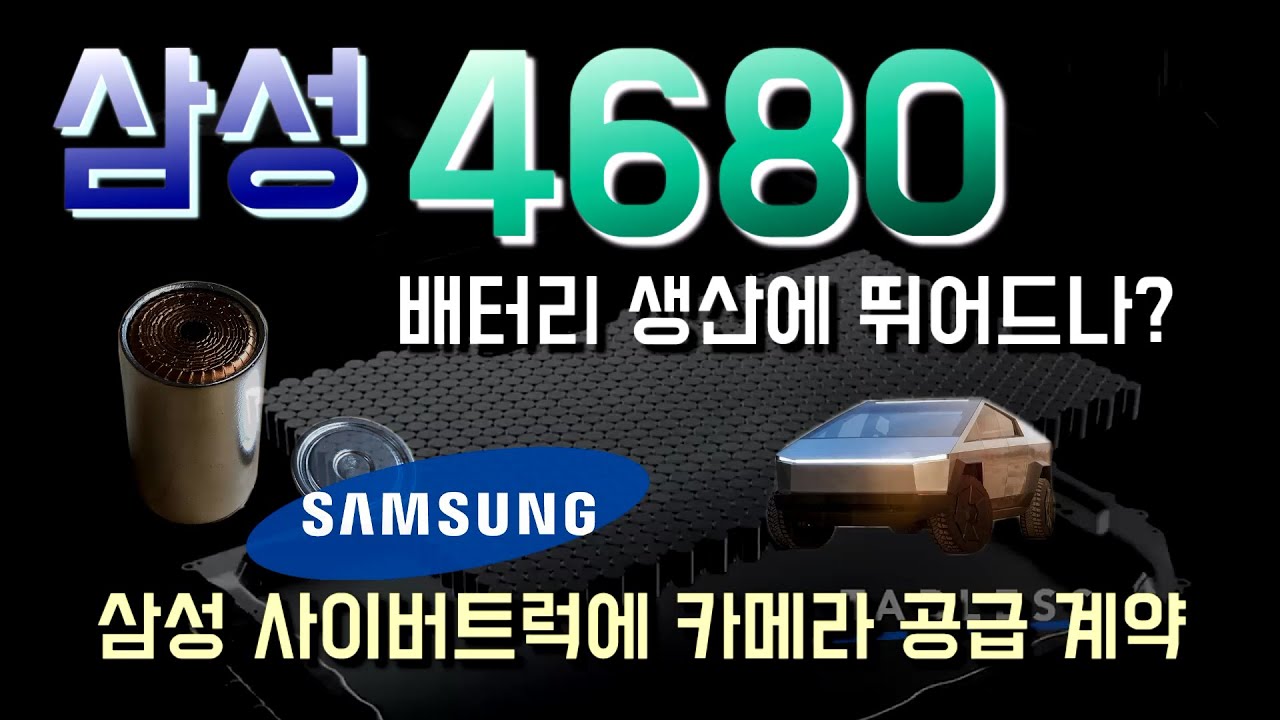 삼성 4680배터리 셀 제조에 뛰어드나? / 테슬라 배터리 제조,공급 업체 삼성SDI / 테슬라 사이버트럭 카메라 4억달러 납품(4680 battery) - YouTube
