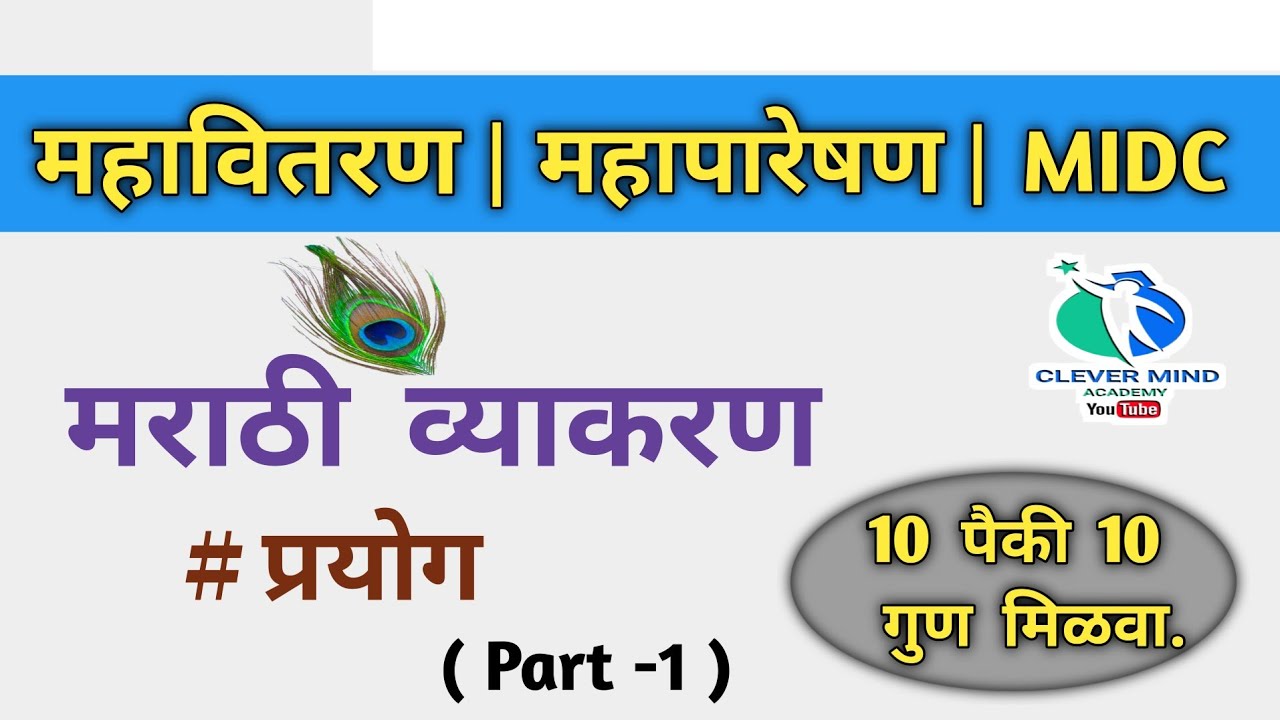 marathi vyakaran mahatransco | mahavitaran marathi vyakaran ...