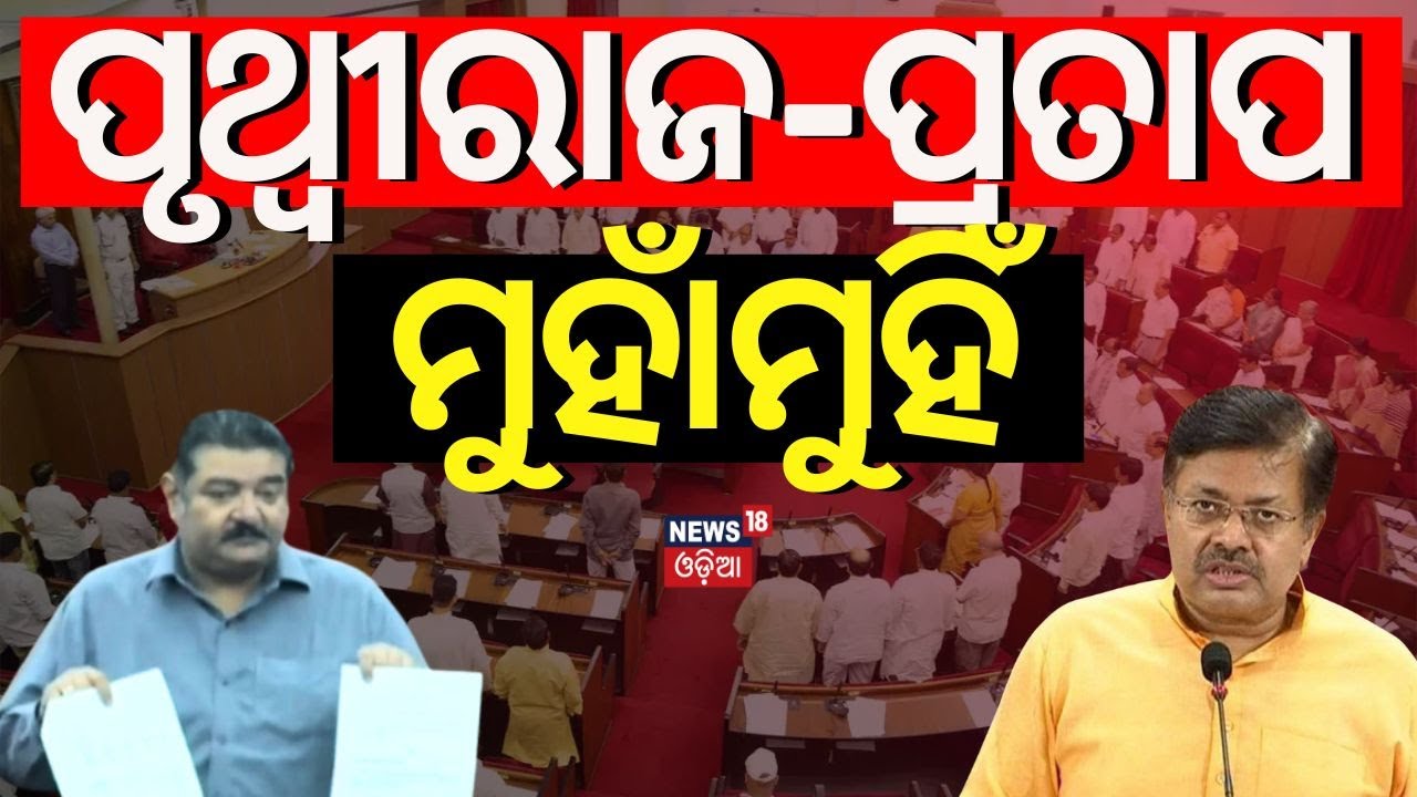 ବିଧାନସଭାରେ ମୁହାଁମୁହିଁ | BJD MLA Pratap Keshari Deb Vs Prithviraj Harichandan | Odisha Assembly ...