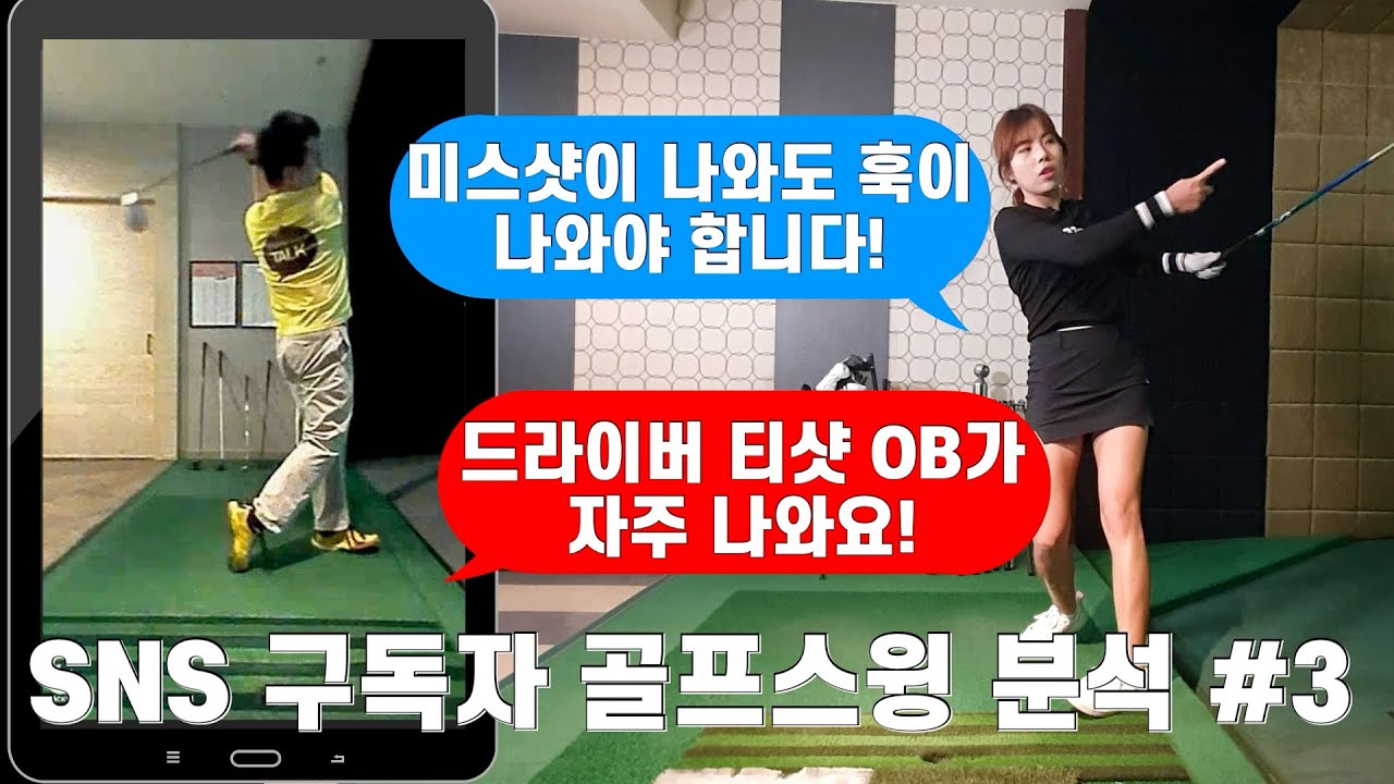 Sns 골프스윙 분석 드라이버 티샷 Ob가 자주 나와요푸쉬 슬라이스 드라이버 스윙 미스샷이 나와도 훅 구질이 나와야