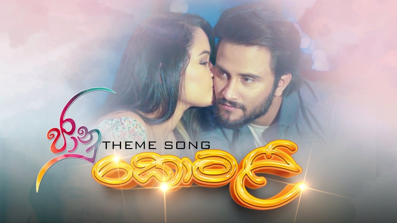 කොමළි | Komali - Jaanu Teledrama Theme Song - YouTube