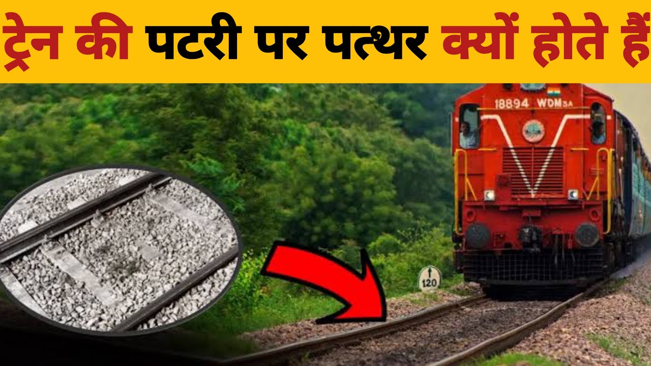 ट्रेन की पटरी पर पत्थर क्यों होते हैं || Train ki patri par pathar kyu ...