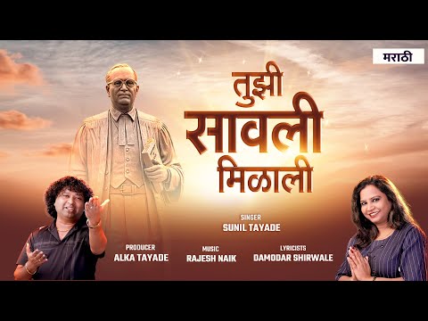 Tujhi Savali | Marathi Bheembuddh Geet By Sunil Tayade [Full Video Song] I Tu Mansat Aalis Ga ...