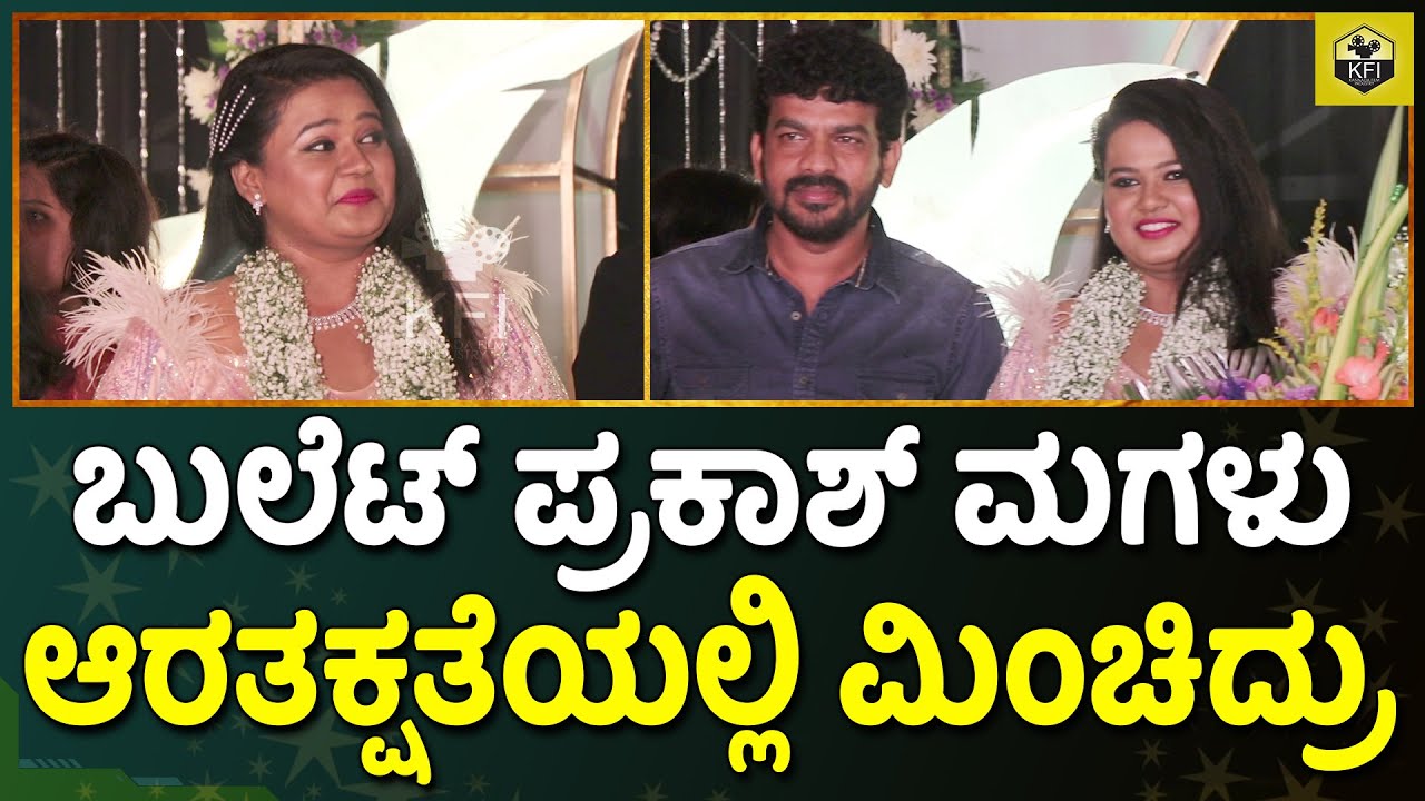 ಬುಲೆಟ್ ಪ್ರಕಾಶ್ ಮಗಳು ಮದುವೆ ಆರತಕ್ಷತೆಯಲ್ಲಿ ಮಿಂಚಿದ್ರು | Bullet Prakash ...