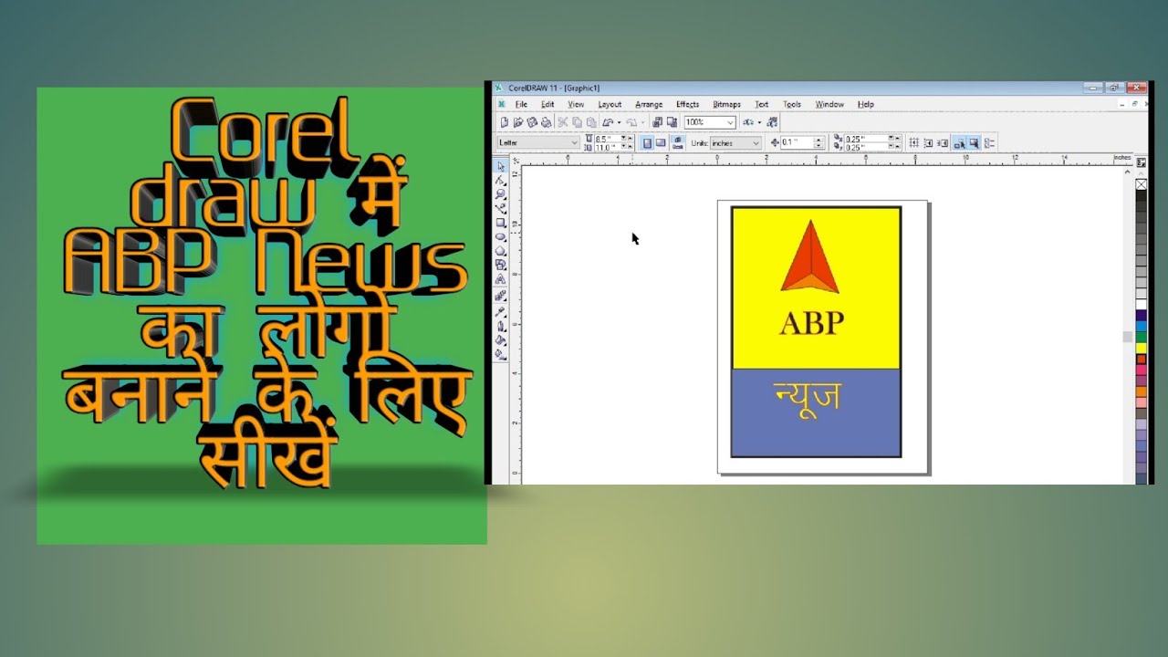 Corel draw में ABP news का logo बनाने के लिए सीखें - YouTube