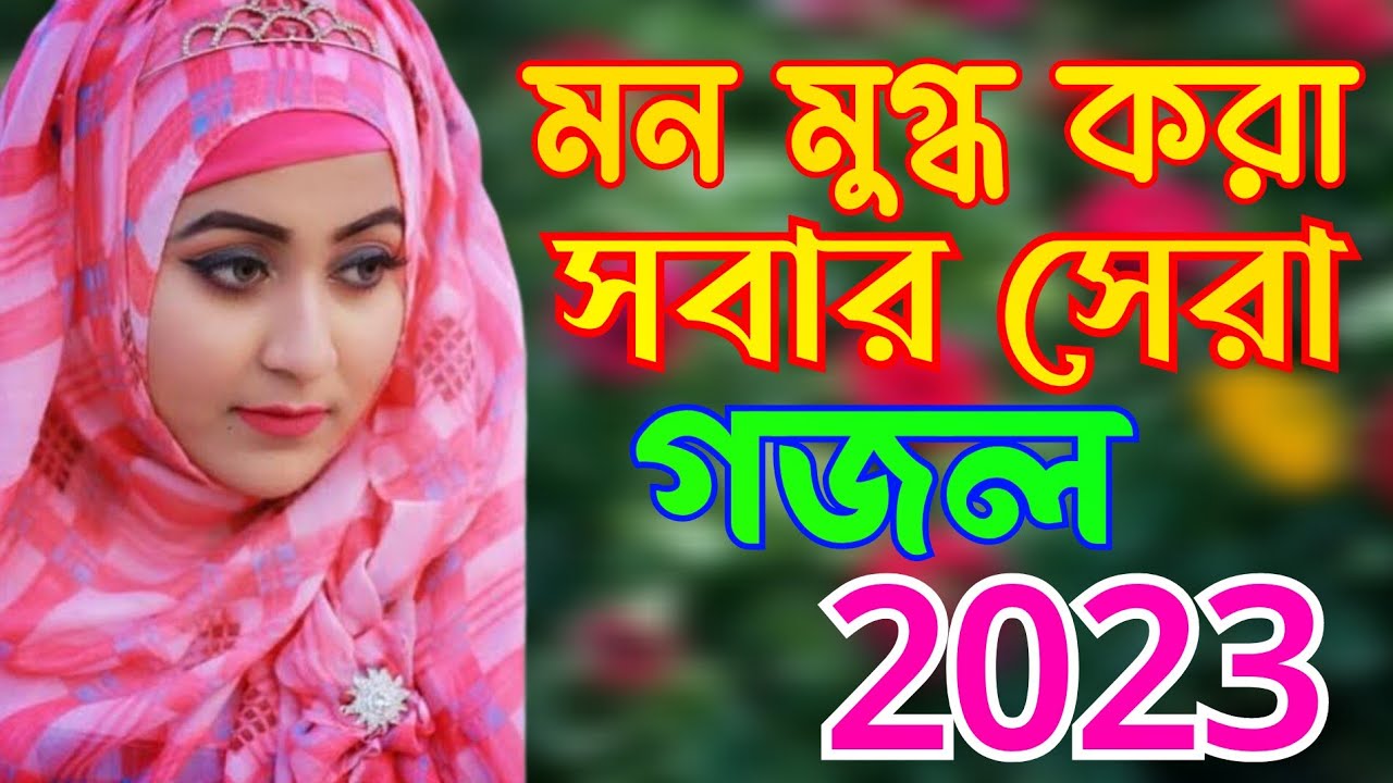 Bengali Islamic Naat || ইসলামিক সেরা গজল || Amazing Islamic song || Bangla Hit Gojol | Gojal Mp3 ...