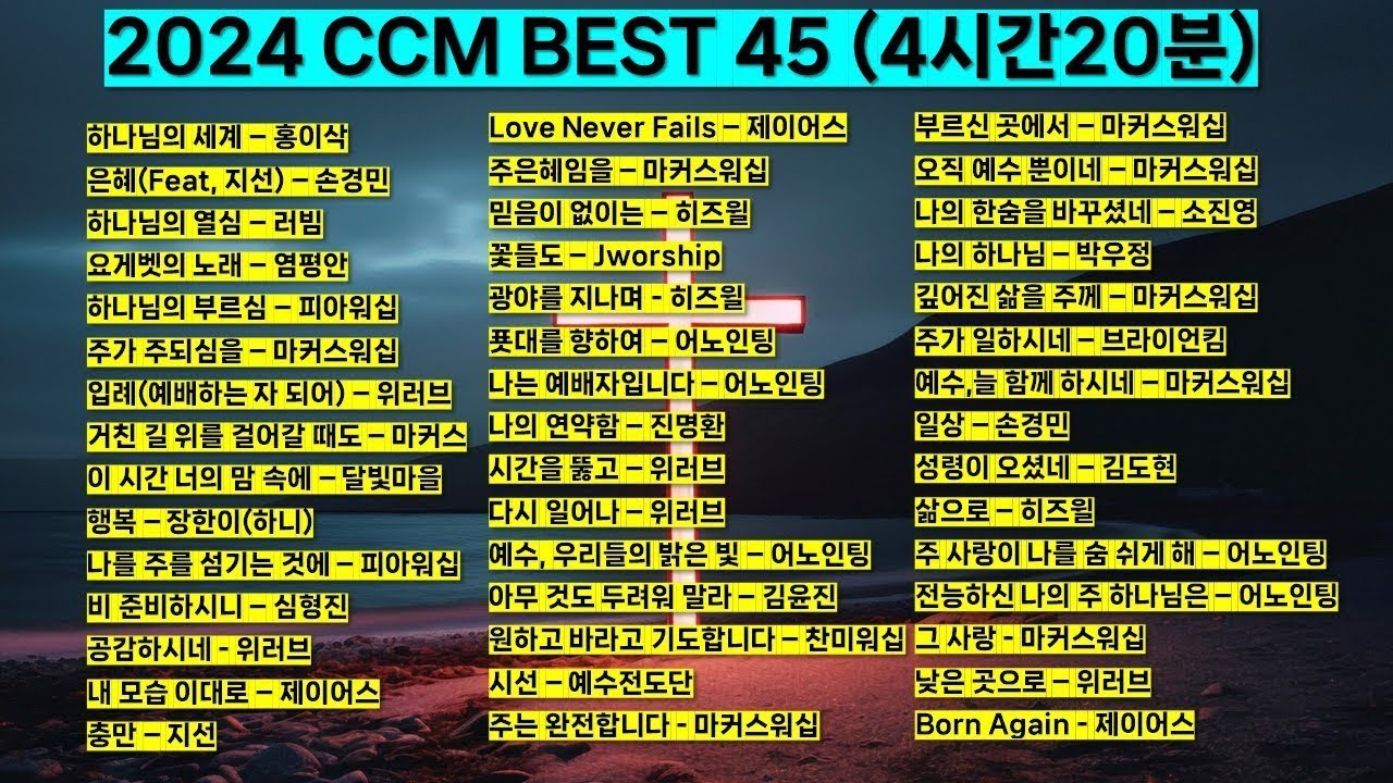4시간 20분 2024 Ccm Best 베스트 워십 45 찬양모음 기도찬양홍이삭 피아워십 위러브 제이어스 마커스워십 어노인팅 심형진 예수전도단 기도 예배 찬양